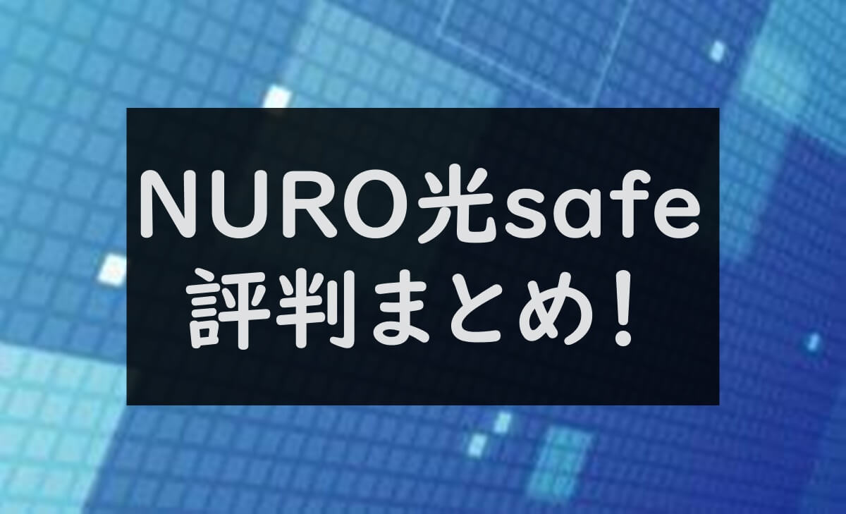 nuro光safeの評判は？マカフィー とどっちがいいのかも | それがちょっと知りたい！